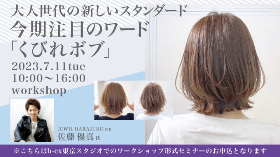 JEWIL 佐藤優真 【スタジオワークショップお申込用】大人世代の新しいスタンダード 今期注目のワード「くびれボブ」【TS0711 ...