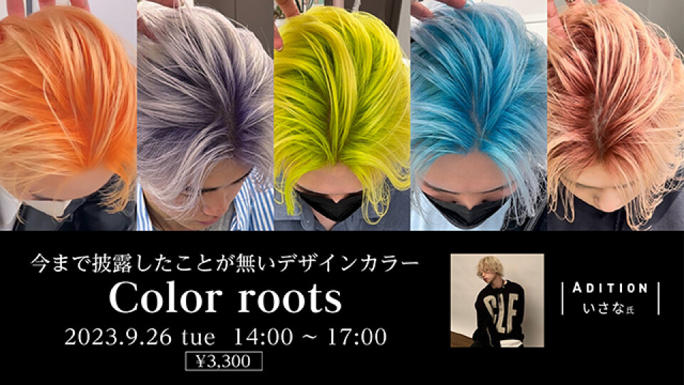 ADITION いさな・今まで披露したことが無いデザインカラー「Color roots」【TS0926】 | 美容師向けオンライン学習サービス ...