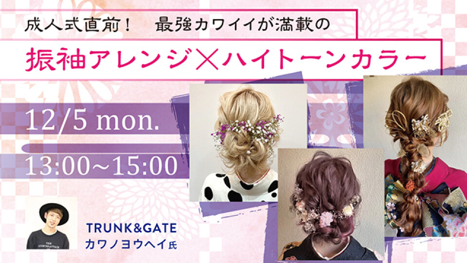TRUNK＆GATE.カワノヨウヘイー 成人式直前！最強カワイイが満載の振袖アレンジ×ハイトーンカラー【TS1205】 | 美容師向け ...