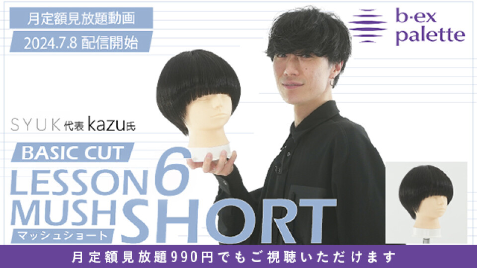 BASIC CUT LESSON6 MUSH SHORT | 美容師向けオンライン学習サービス・ライブセミナー【b-ex palette（ビー ...