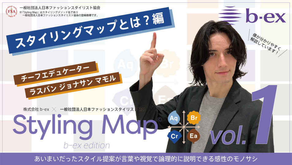 Styling Map_vol.1_スタイリングマップとは？編 | 美容師向けオンライン学習サービス・ライブセミナー【b-ex palette（ビーエックスパレット）】