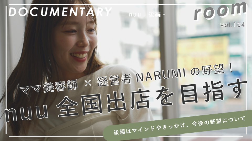 room vol.104 | 美容師向けオンライン学習サービス・ライブセミナー【b-ex palette（ビーエックスパレット）】