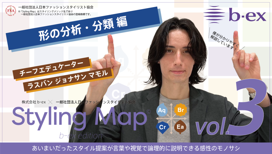 Styling Map_vol.3_形の分析・分類編 | 美容師向けオンライン学習サービス・ライブセミナー【b-ex palette（ビーエックスパレット）】