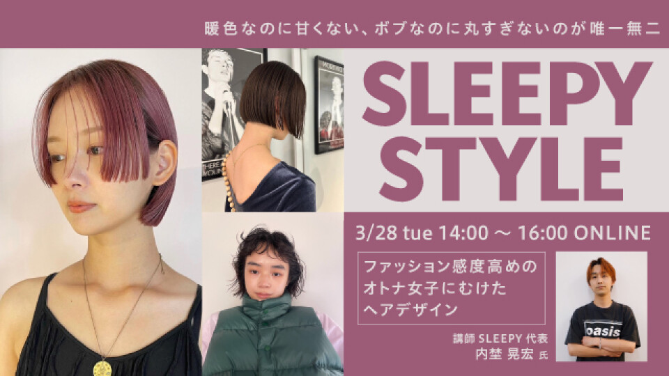 SLEEPY/内埜晃宏ー暖色なのに甘くない、ボブなのに丸すぎないのが唯一無二SLEEPY STYLE【TS0328】 | 美容師向けオンライン ...